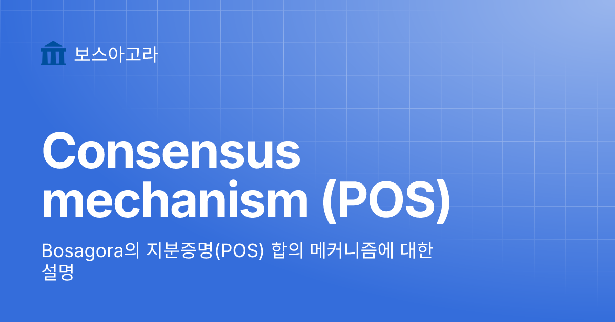 Consensus mechanism (POS) | 보스아고라