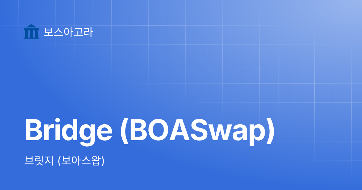 Bridge (BOASwap) | 보스아고라